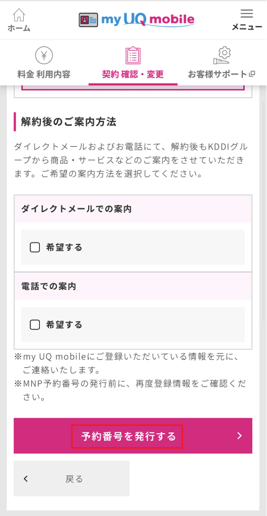 【UQモバイル】MNP予約番号を取得する方法 | at_one_chance